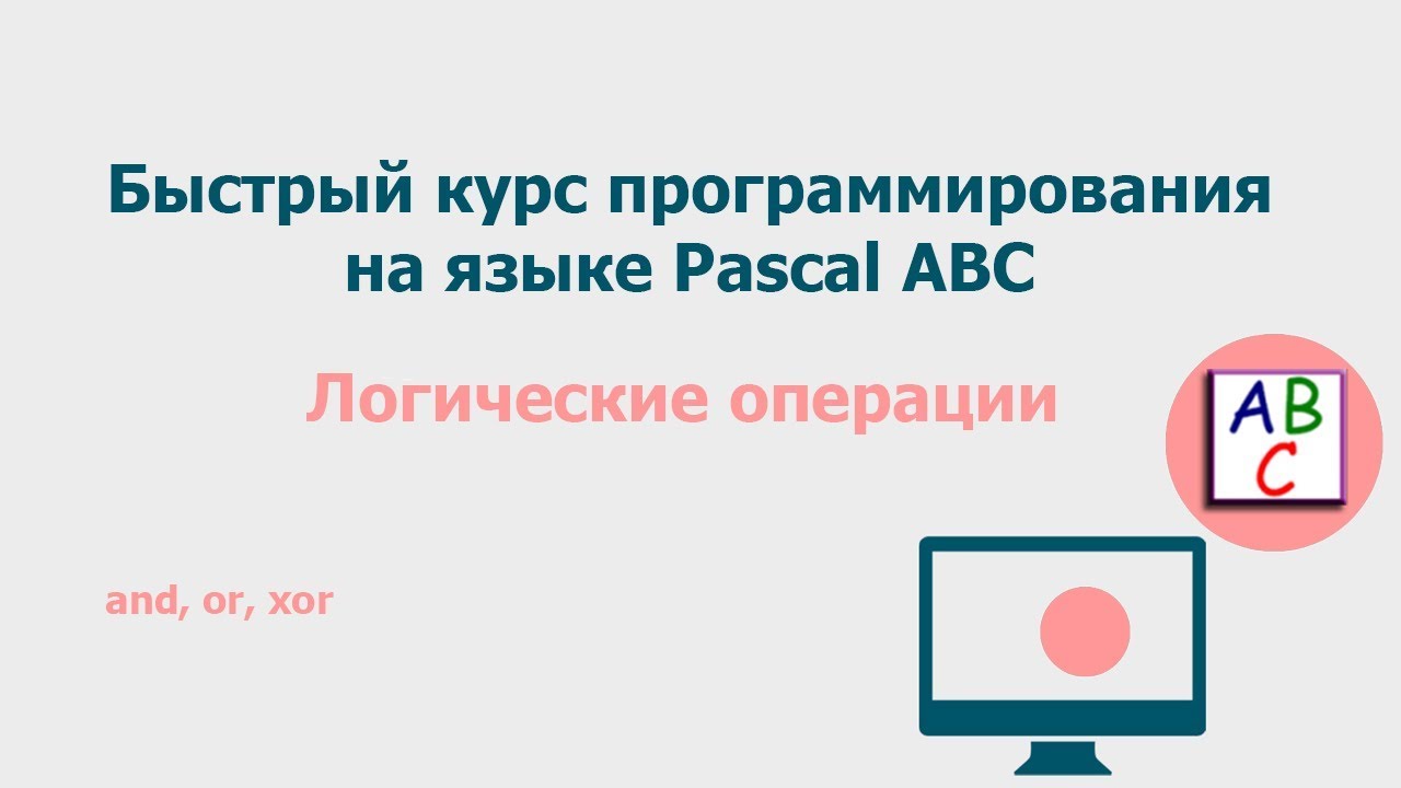 Логические операции. Быстрый курс программирования Pascal ABC - YouTube