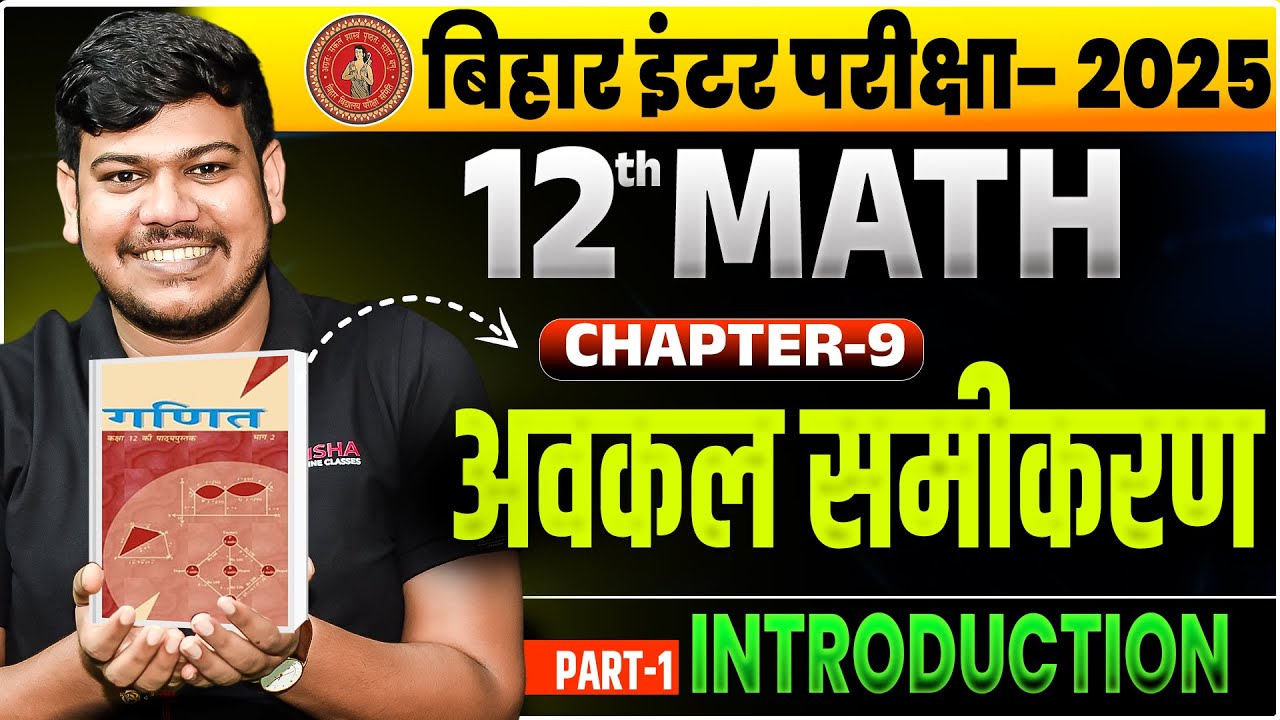 अवकल समीकरण | Differential Equation | Bihar Board Class 12th Math ch 9 | Differentiation Class ...