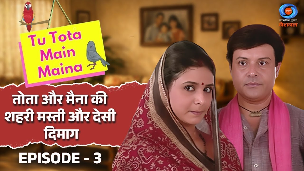 Tu Tota Main Maina | तू तोता मैं मैना | तोता और मैना की शहरी मस्ती और ...