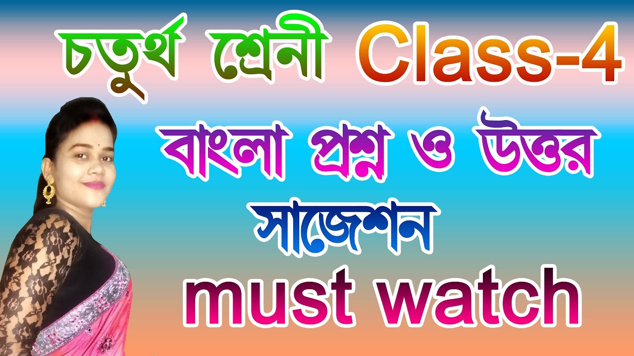 class 4 bangla suggestion question and answer || wbbse - YouTube