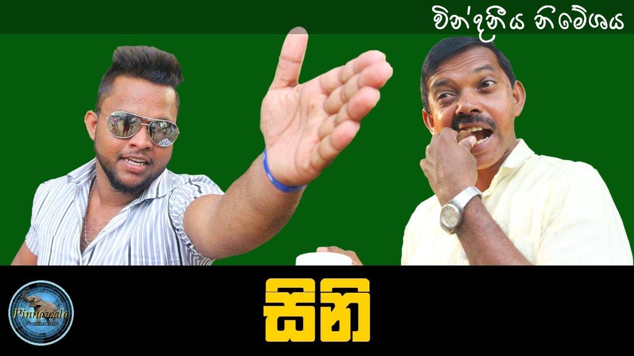 සීනි-seeni - YouTube