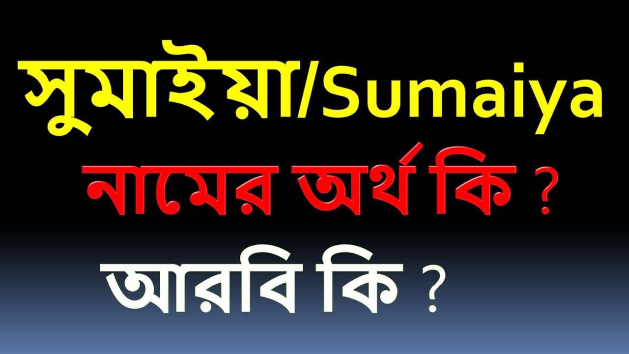 Sumaiya name meaning in Bengali arabic islamic /সুমাইয়া নামের অর্থ কি ...