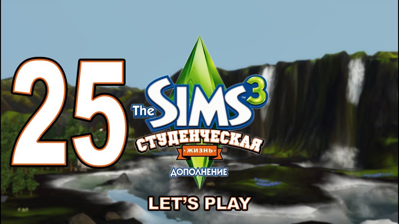 Lets Play The Sims 3 Студенческая жизнь 25 Финальная серия Youtube