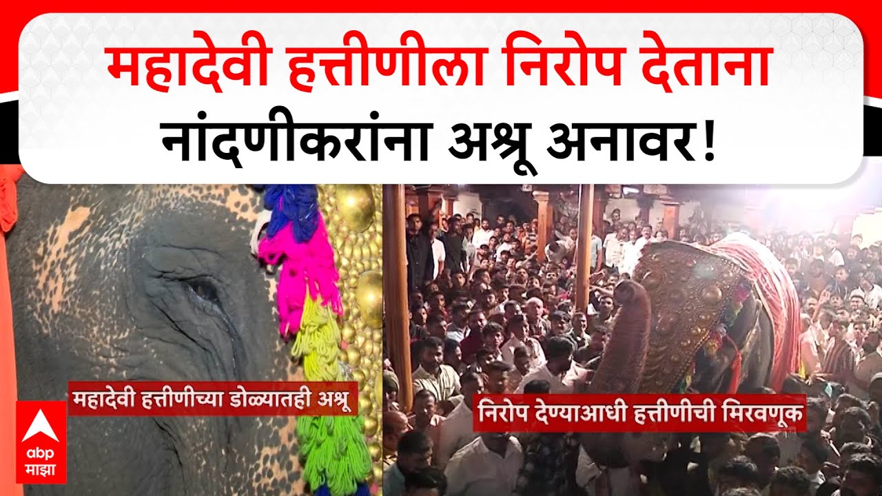 Kolhapur Nandani Elephant : महादेवी हत्तीणीला निरोप देताना नांदणीकरांना ...