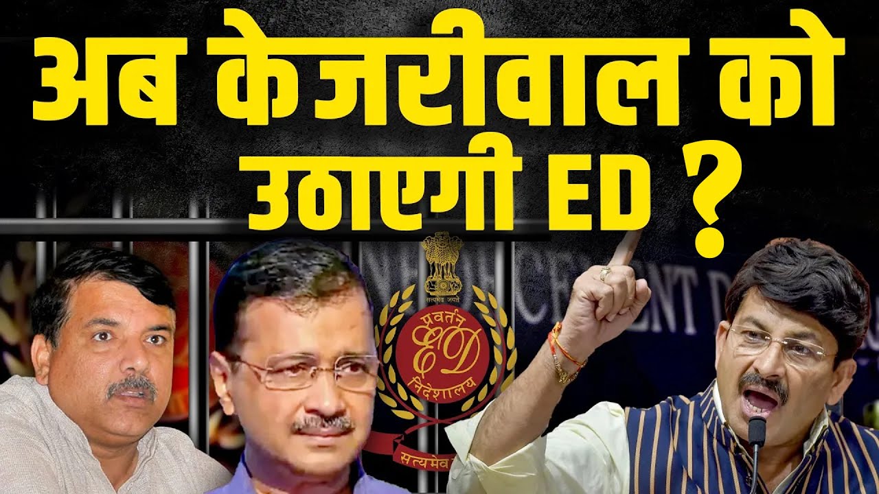 अब केजरीवाल होंगे गिरफ्तार? ED arrests Sanjay Singh, Next is Kejriwal ...