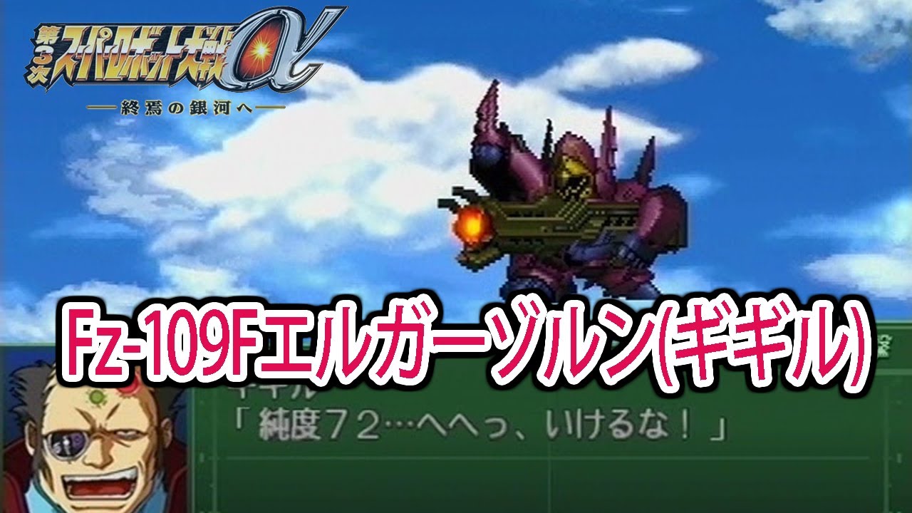 【第3次α】第3次スーパーロボット大戦α 戦闘シーン集 Fz-109Fエルガーゾルン(ギギル) ／ マクロス7 - YouTube