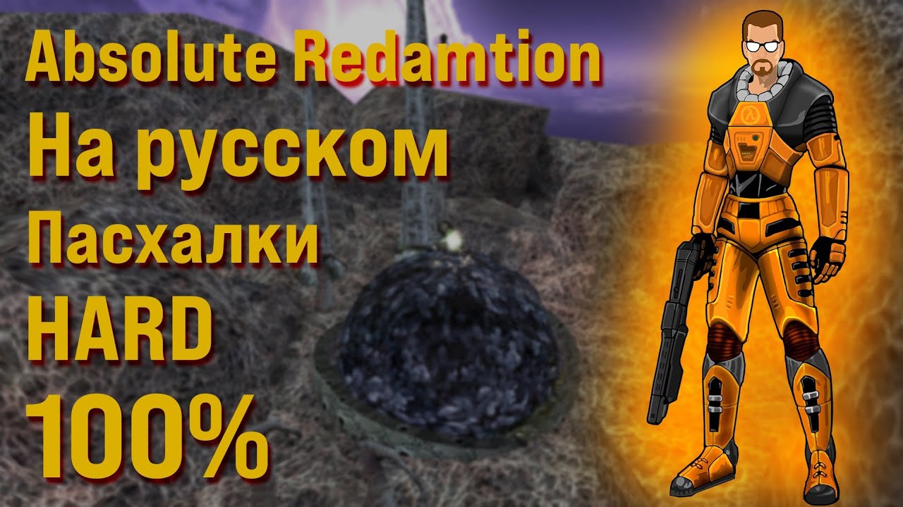 Half-Life: Absolute Redemption Прохождение на русском (Без комментариев ...