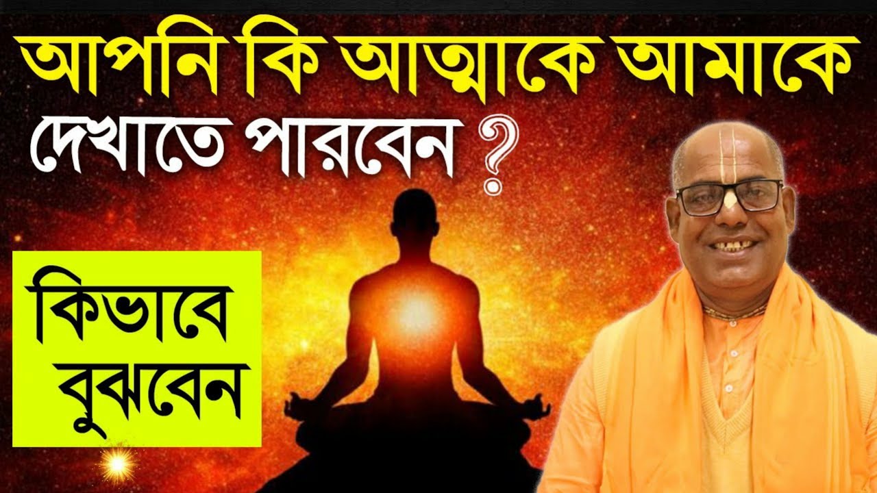 আত্মা কি what is atma by Krishna gita path bengali iskcon kamalapati ...