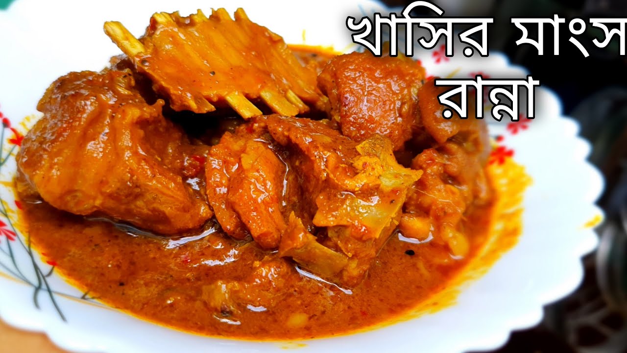 khasir mangsho | bangla ranna recipe | new recipe bengali | notun ...