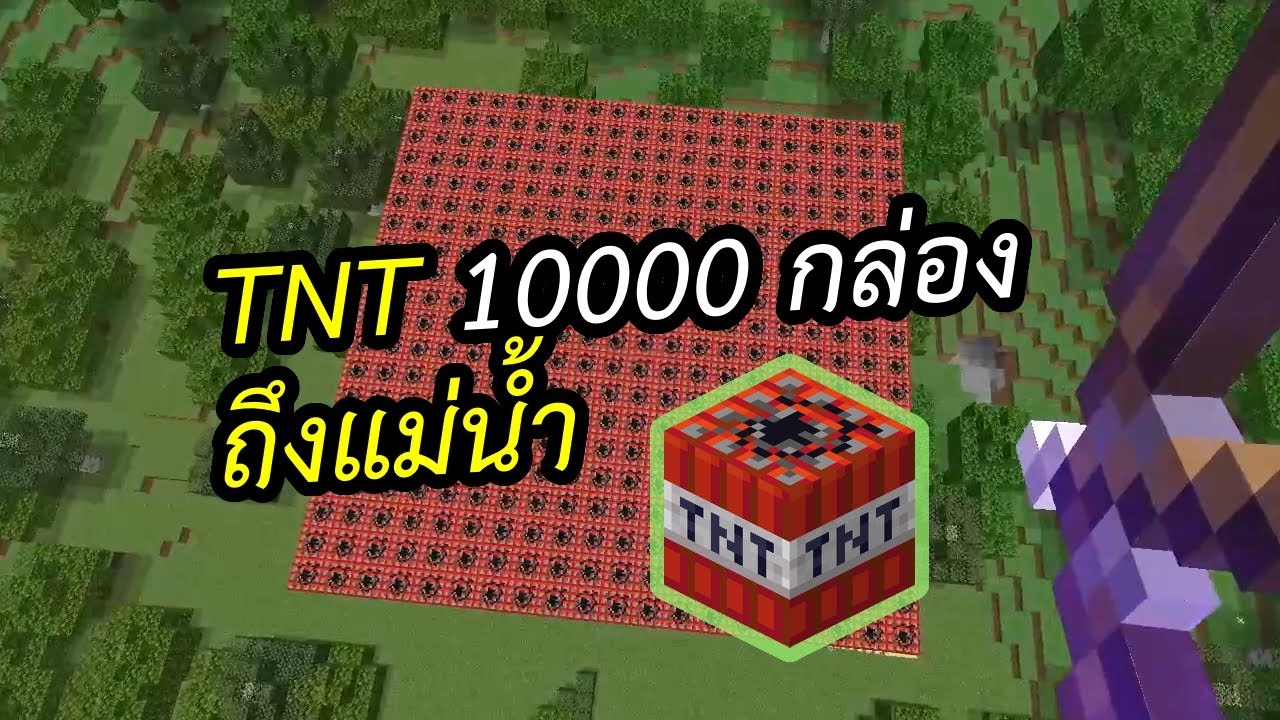 TNT 10000 กล่อง ถึงแม่น้ำ - มายคราฟ Minecraft - YouTube