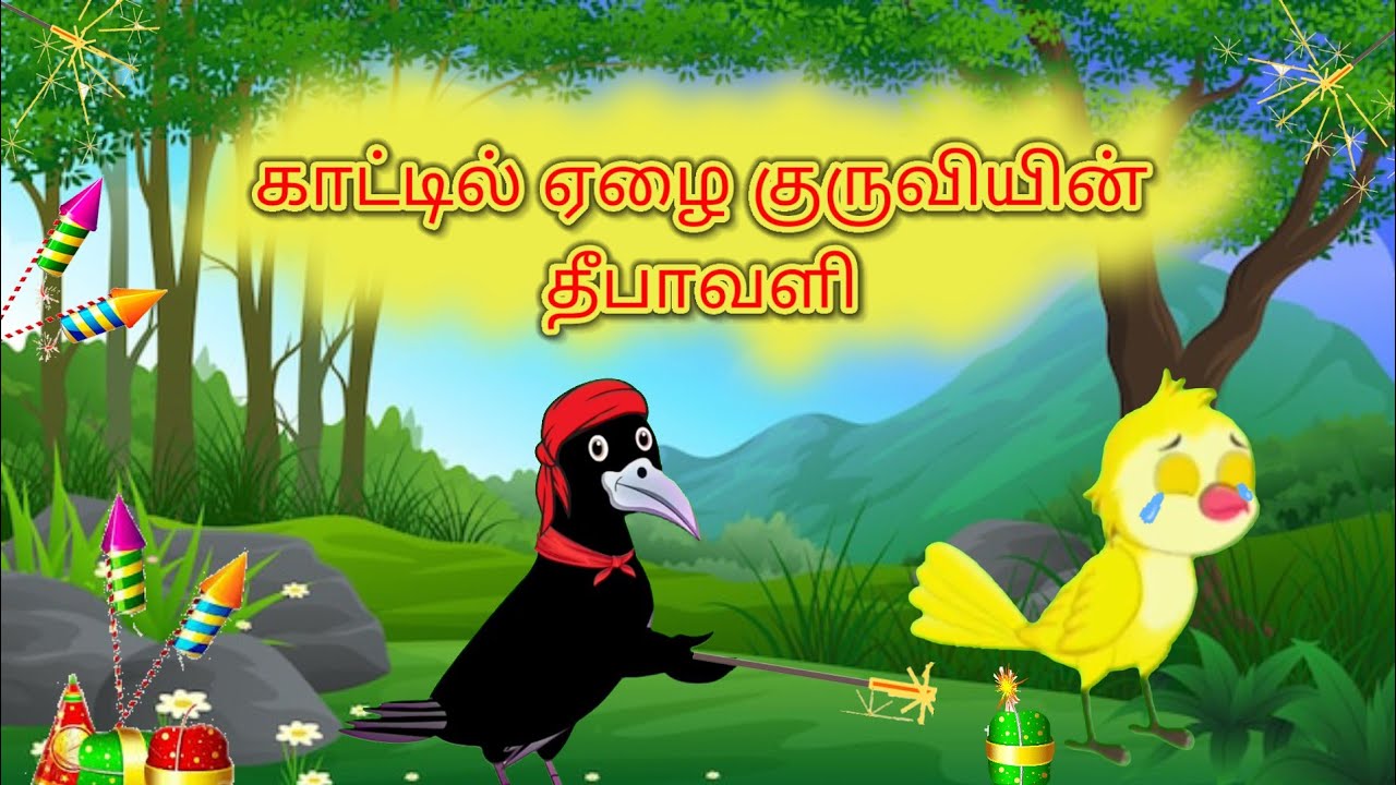 Diwali cartoon/ ஏழை குருவி பணக்கார குருவி தீபாவளி/ திருக்குறள் நீதி ...