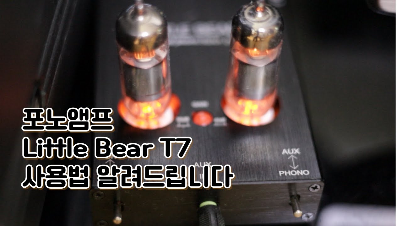 중국산 포노앰프 Little Bear T7 사용방법 알려드립니다. [소리조아] - YouTube