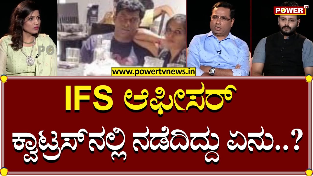 Vidya Hiremath SP : IFS ಆಫೀಸರ್ ಕ್ವಾಟ್ರಸ್ ನಲ್ಲಿ ನಡೆದಿದ್ದು ಏನು ...