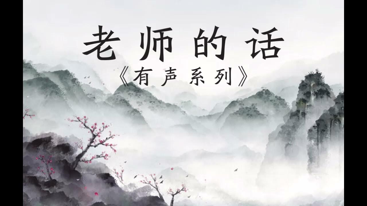 老师的话 01 - YouTube