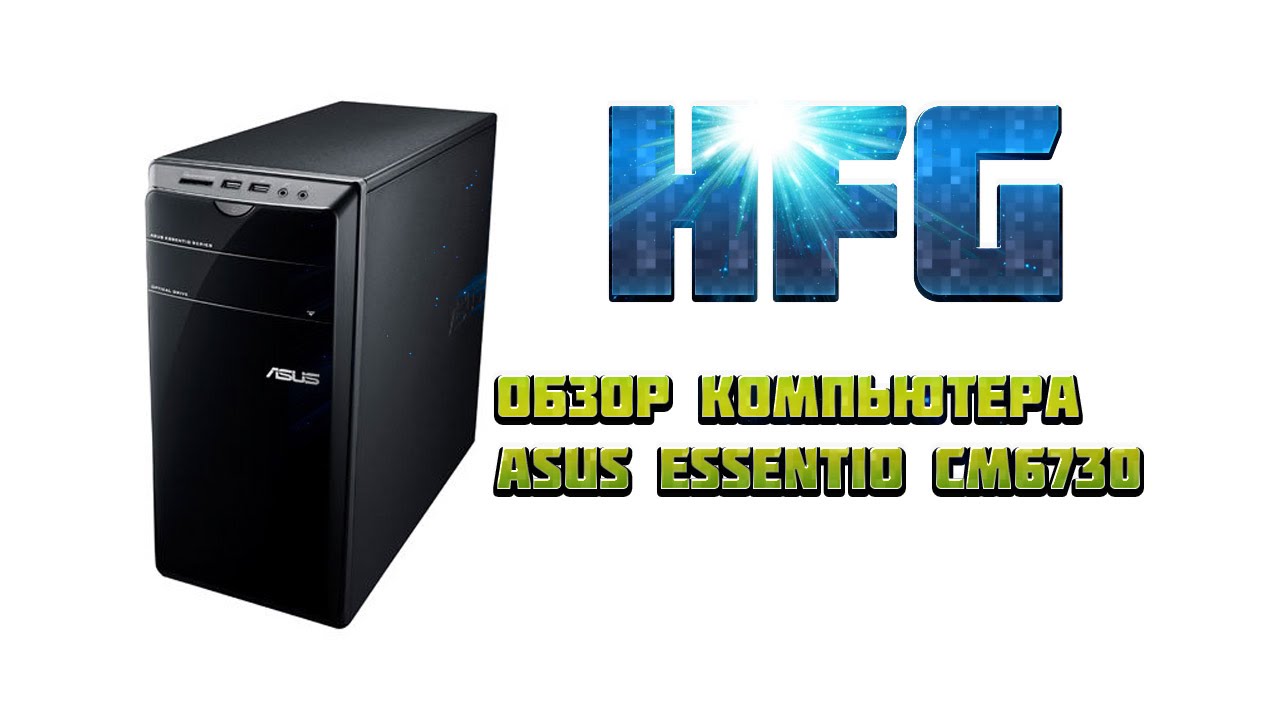 HFG: Обзор Компьютера ASUS Essentio CM6730 - YouTube