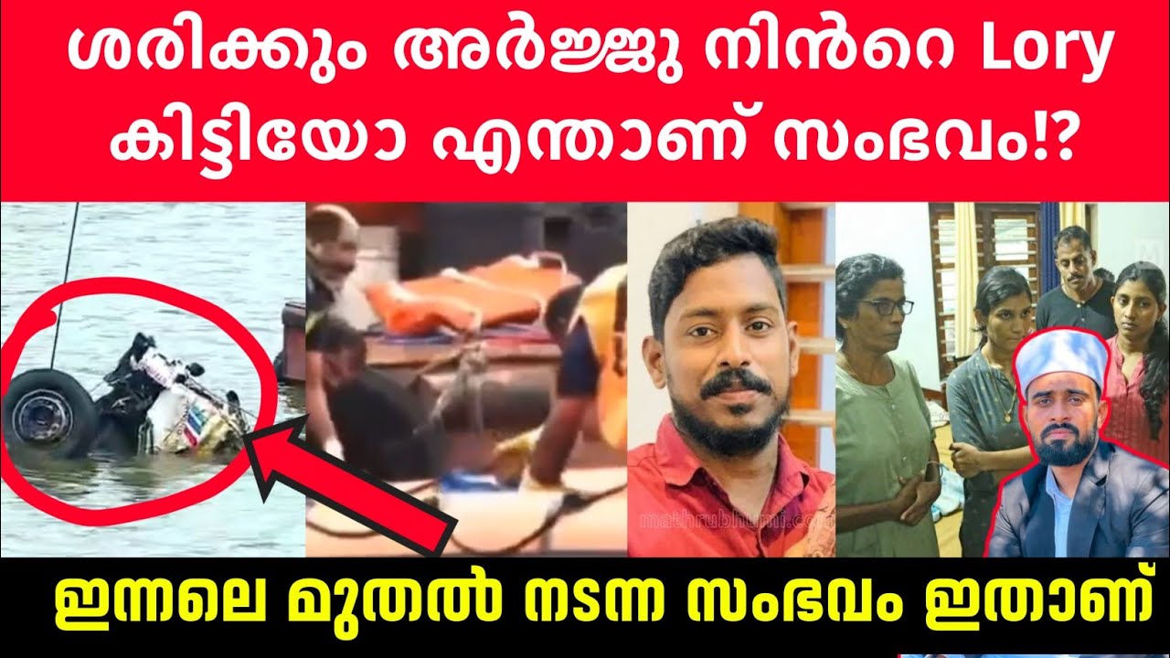 ശരിക്കും അർജ്ജു നിൻറെ Lory കിട്ടിയോ എന്താണ് സംഭവം!? | ankola landslide ...
