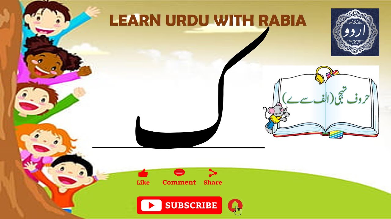 Urdu Letter Kaaf (ک) | Learn Urdu with Rabia - YouTube