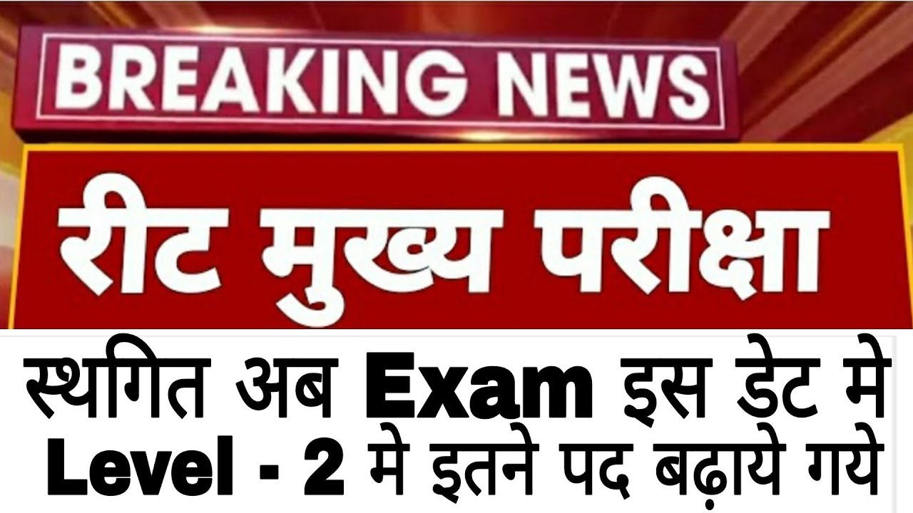 Reet update News|| Reet Mains Exam Notification 2022|| Level 2 increase ...