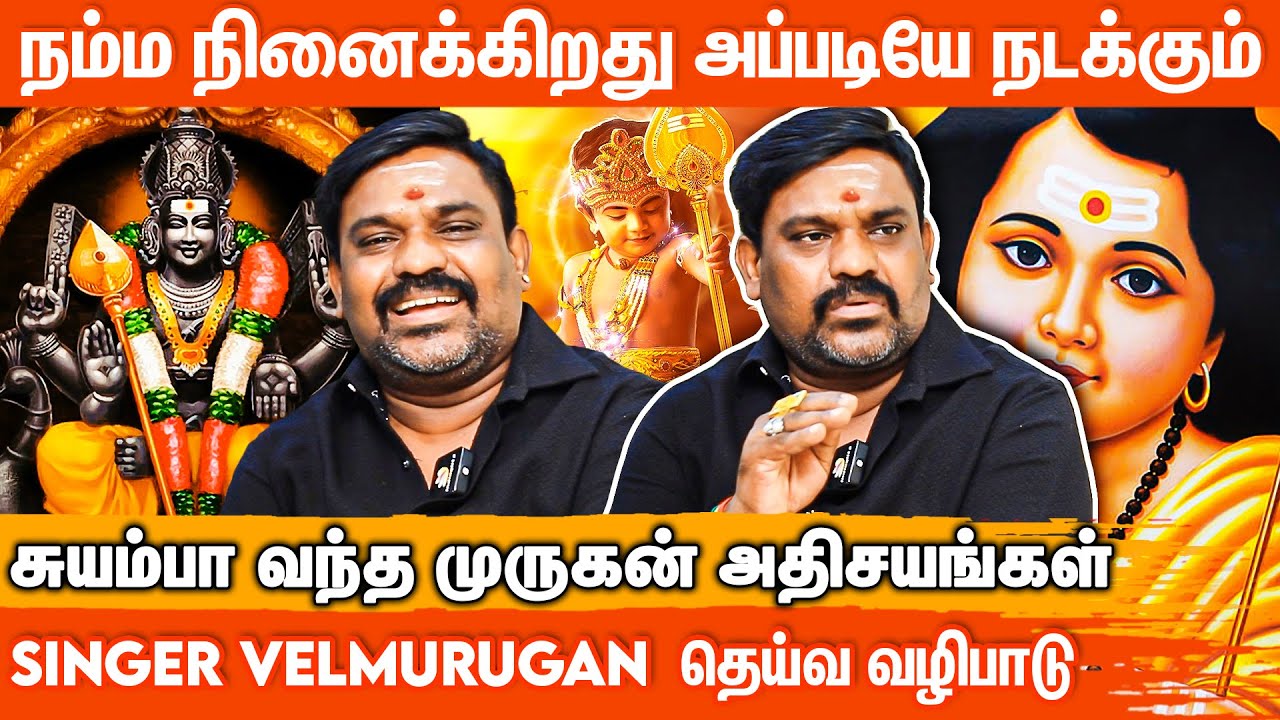 கந்த சஷ்டி கவசம் முருகன் வாழ்க்கையில் செய்த அதிசயங்கள்! - Singer ...