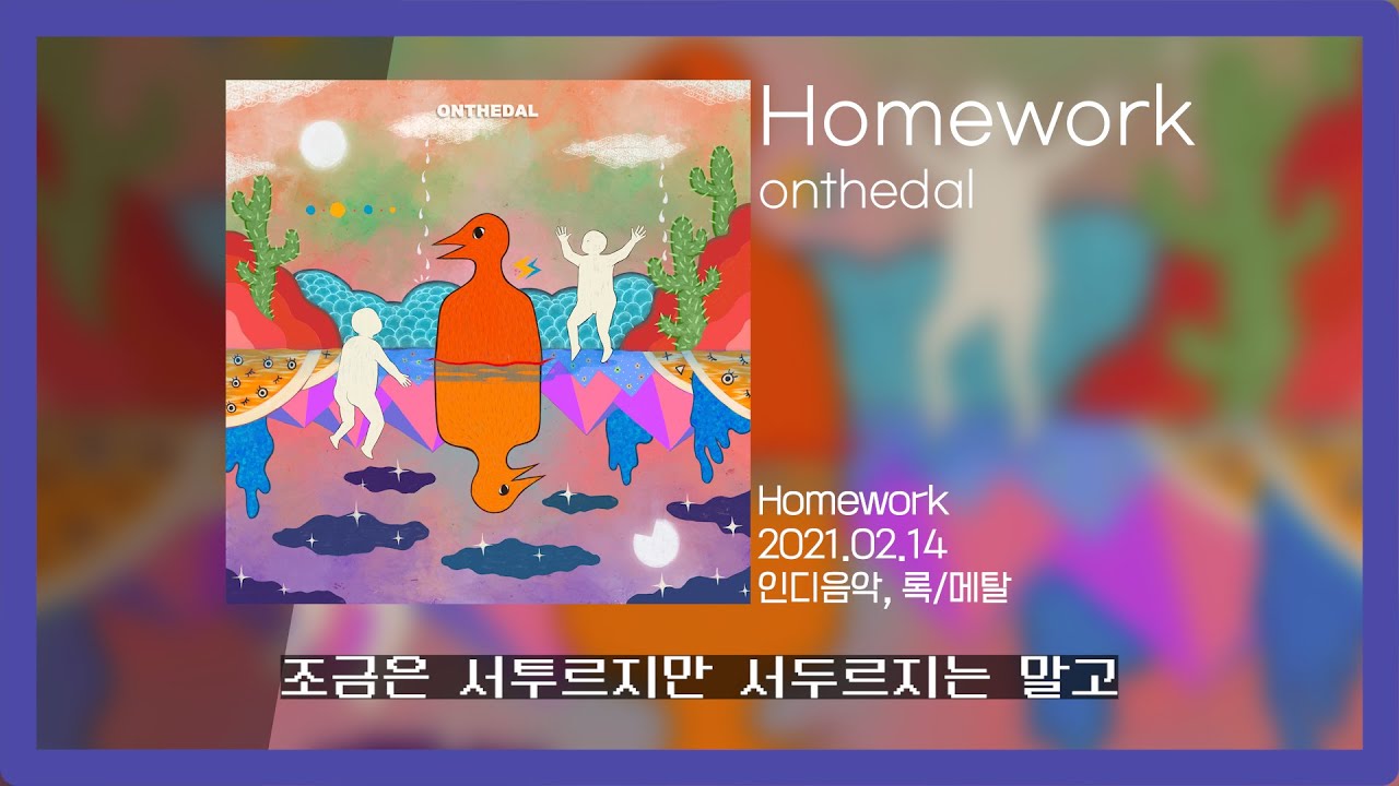 onthedal - Homework | Lyrics/가사 - YouTube