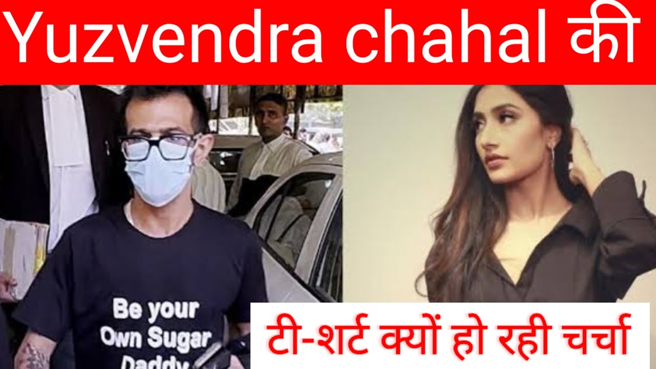Yuzvendra chahal की टी-शर्ट क्यों हो रही चर्चा।@NehaDilipkiduniya ...