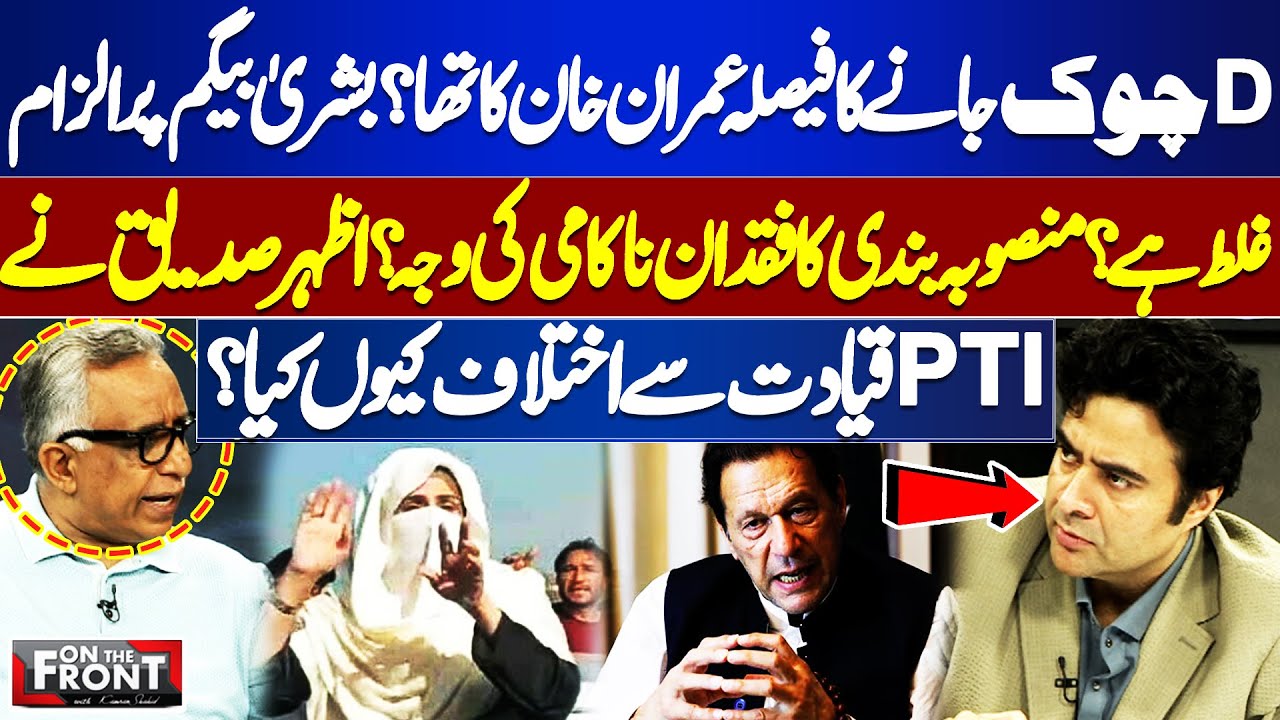 Why Did Azhar Siddique Have Differences With PTI Leadership? | On The ...