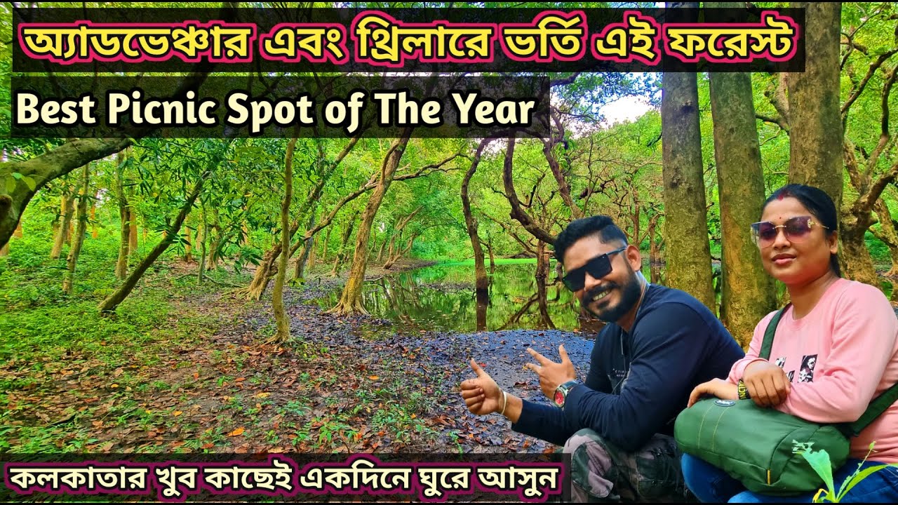 কলকাতার কাছেই সেরা বনভোজনের ঠিকানা || Adventure of Debogram Forest ...
