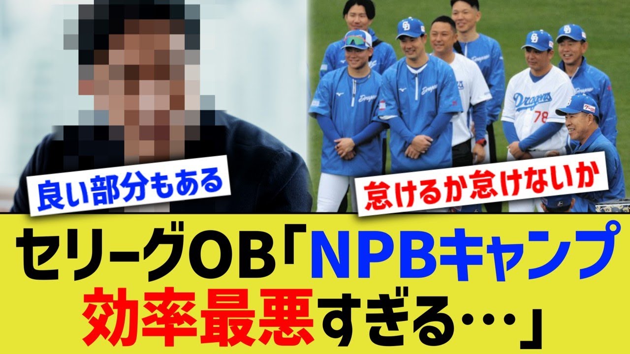 セリーグOB「NPBキャンプ、効率最悪すぎる…」 - YouTube