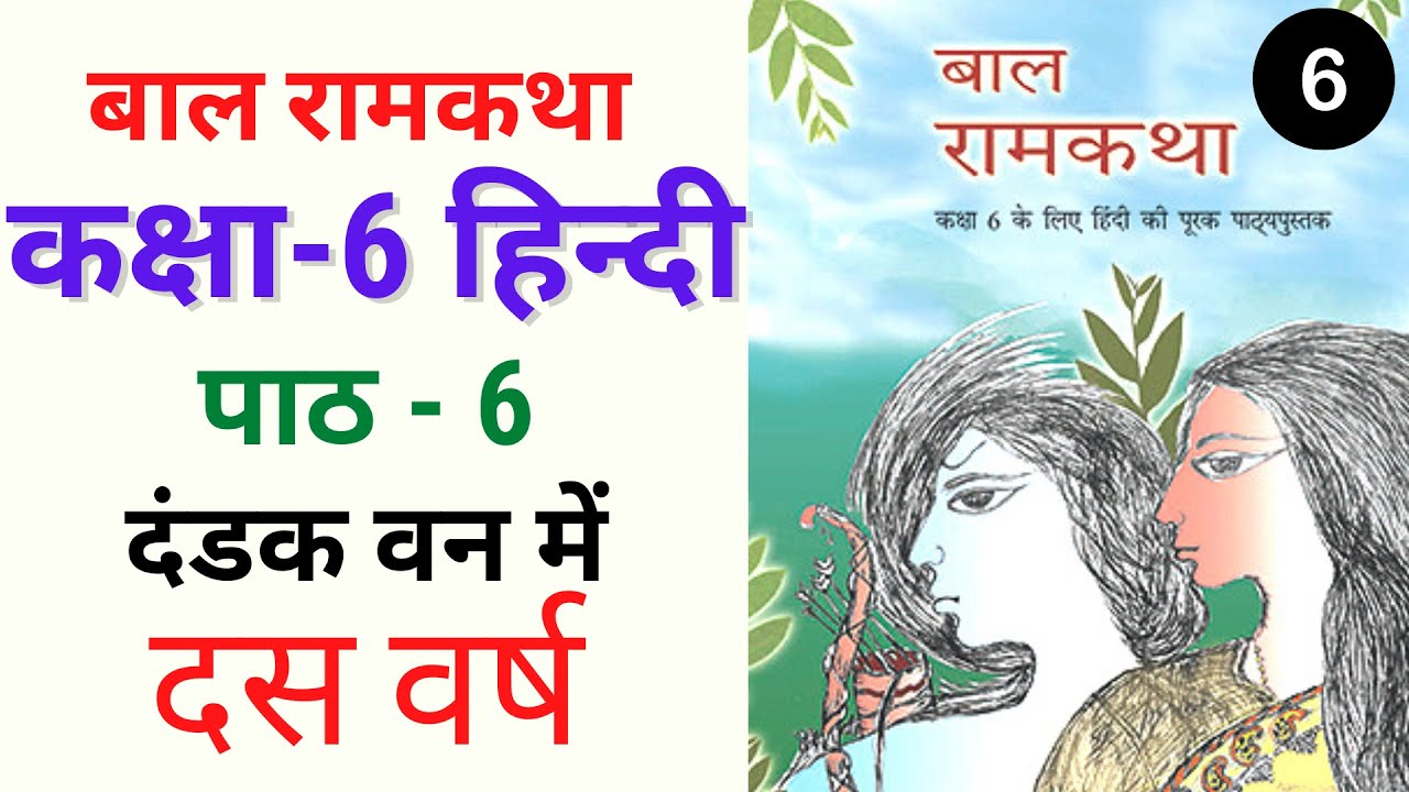 Bal Ram Katha Class 6 Chapter 6 Hindi NCERT bal-ram-katha-class-6-chapter-6-hindi-ncert