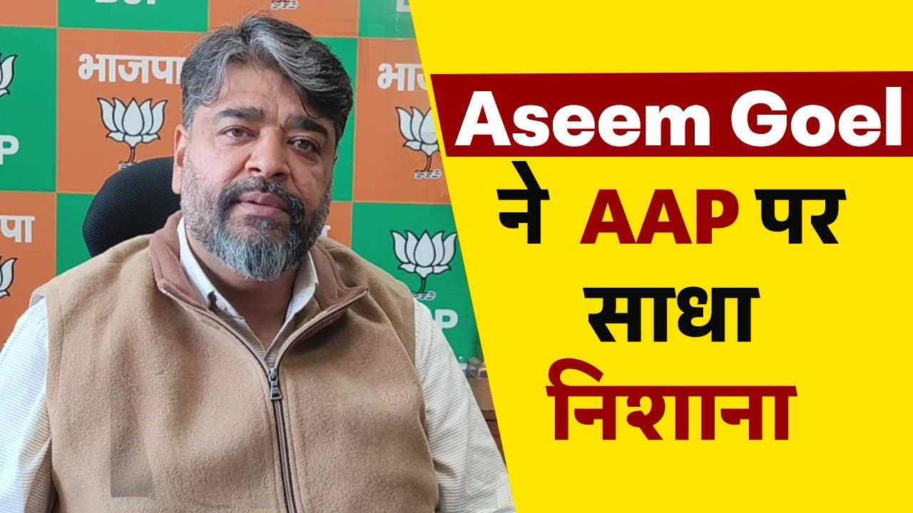 Aseem Goel ने AAP पर साधा निशाना, कही ये बड़ी बातें - YouTube