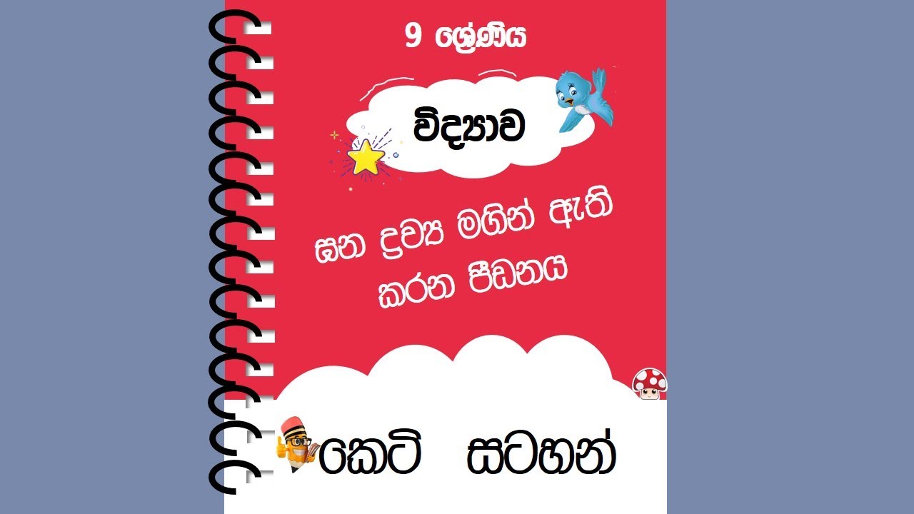 Grade 9 Science - unit 5 - short notes - 9 වසර විද්‍යාව - YouTube