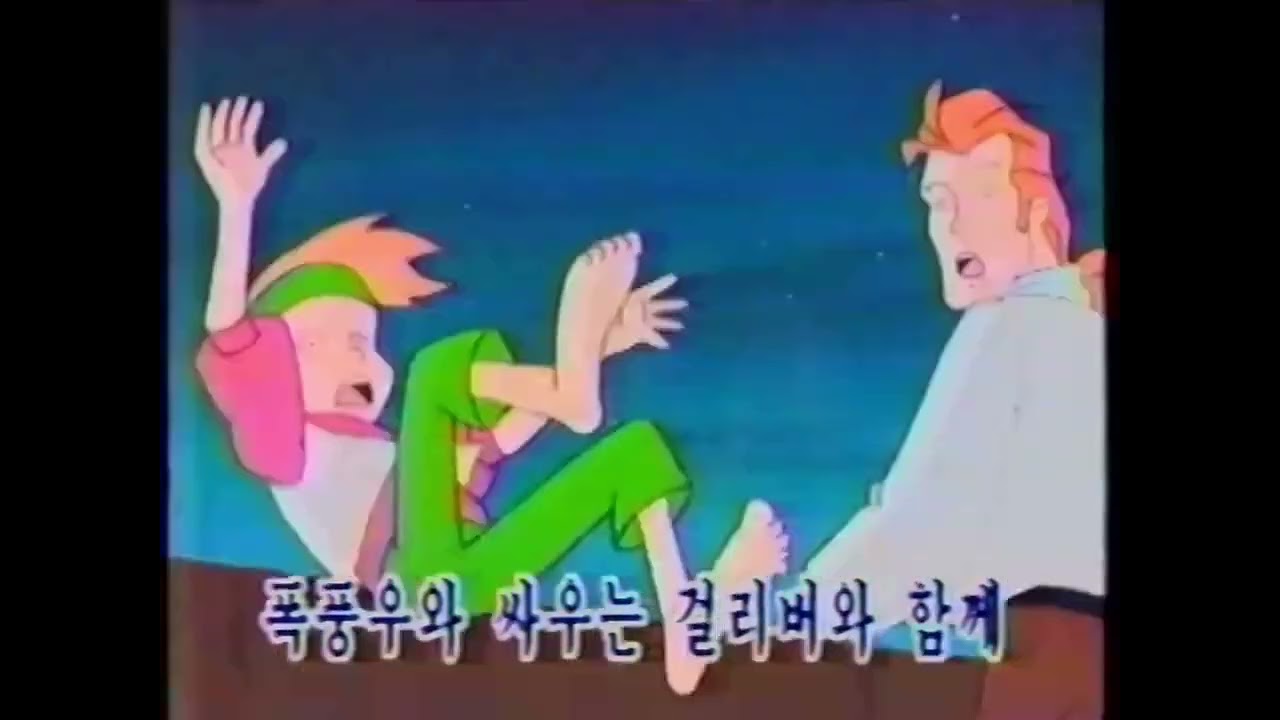 걸리버 여행기 MBC Ver. OP. - YouTube