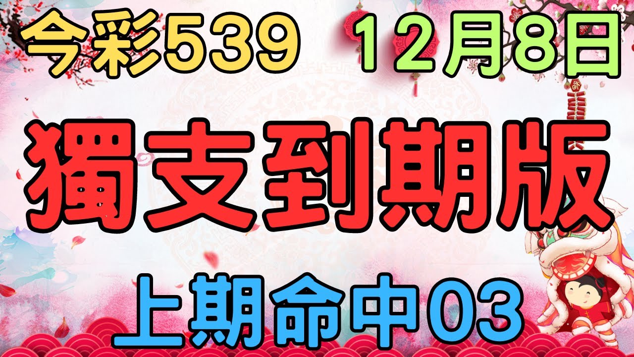 【今彩539】12月8日｜獨支到期版｜少年狼539｜上期命中03 #539 #今彩539 - YouTube
