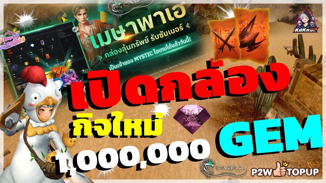 เปิดกล่องเมษาด้วยงบ 1 ล้าน FORCE GEM !! : 18/4/68 Cabal Ultimate Combo ...
