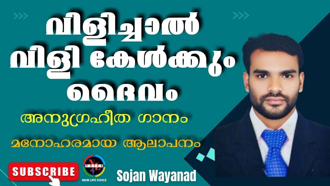 വിളിച്ചാൽ വിളി കേൾക്കും ദൈവം || Sojan Wayanad || Malayalam Christian ...