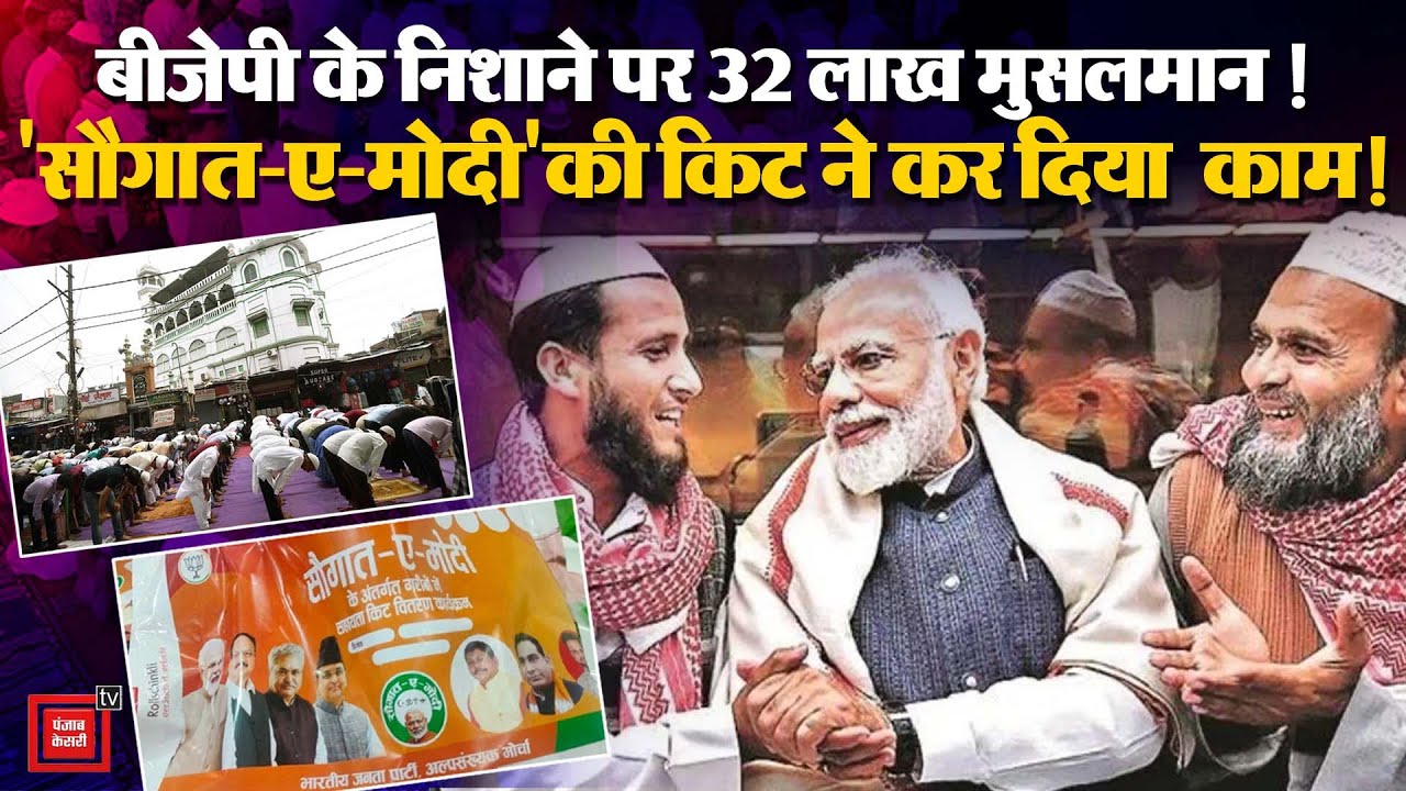 मोदी के निशाने पर 32 लाख मुसलमान?, Saugat- e - Modi की किट से मचा हड़कंप!|Muslims | BJP | Pm ...