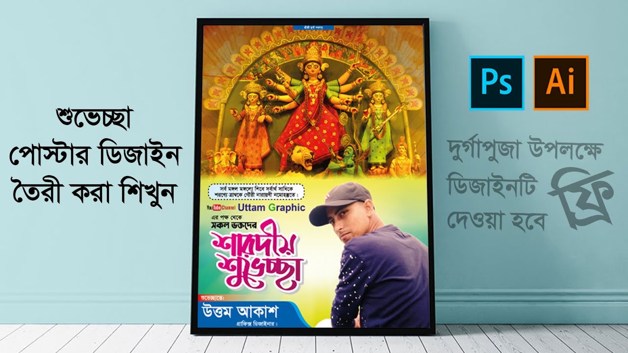 দুর্গা পূজার পোস্টার ডিজাইন।। Durga Pujar Poster Design - YouTube