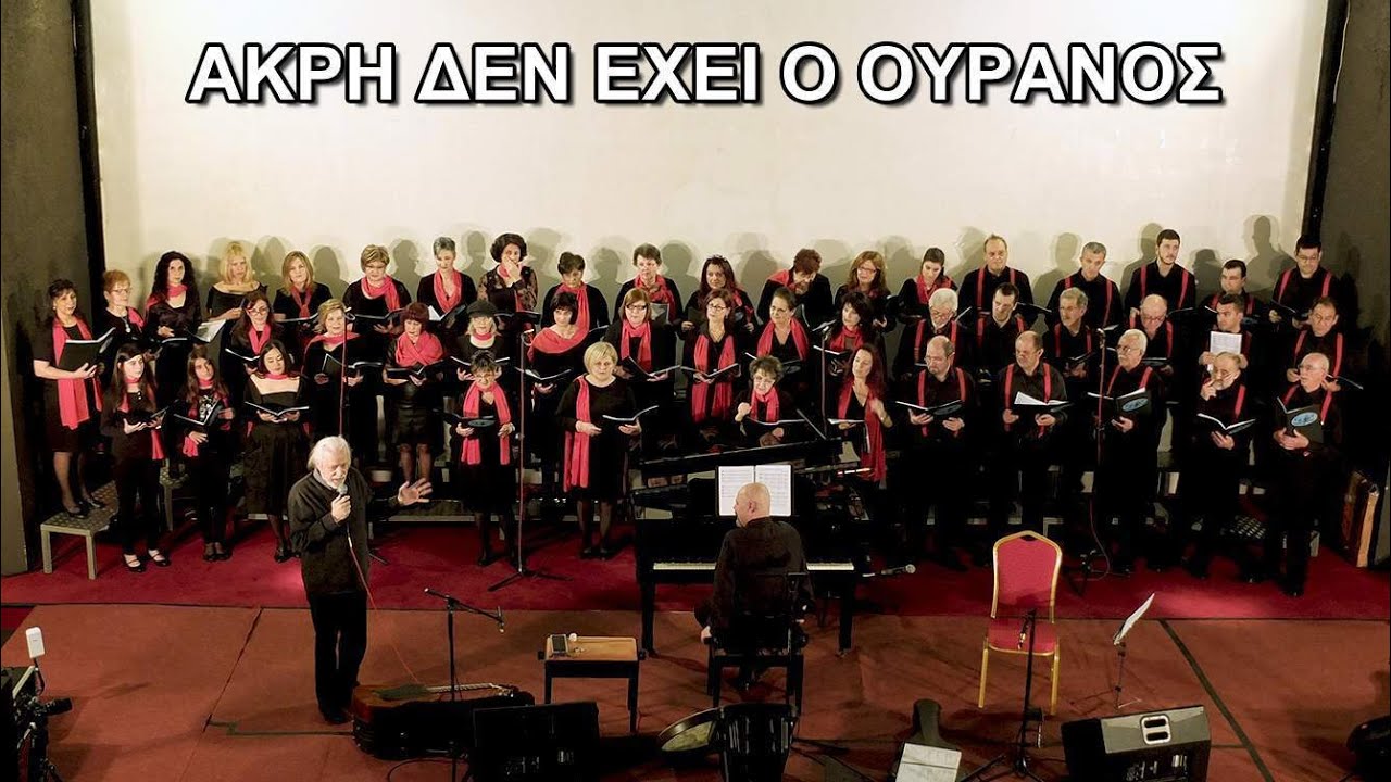 ΑΚΡΗ ΔΕΝ ΕΧΕΙ Ο ΟΥΡΑΝΟΣ - ΣυνΩΔΗπόροι ΚΑΒΑΛΑ 2016 - YouTube