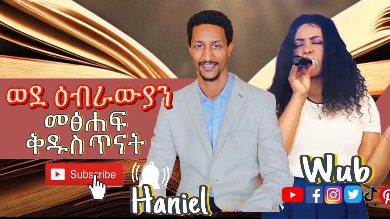 የዕብራውያን መፅሐፍ ማጠቃለያ #haniel_online - YouTube