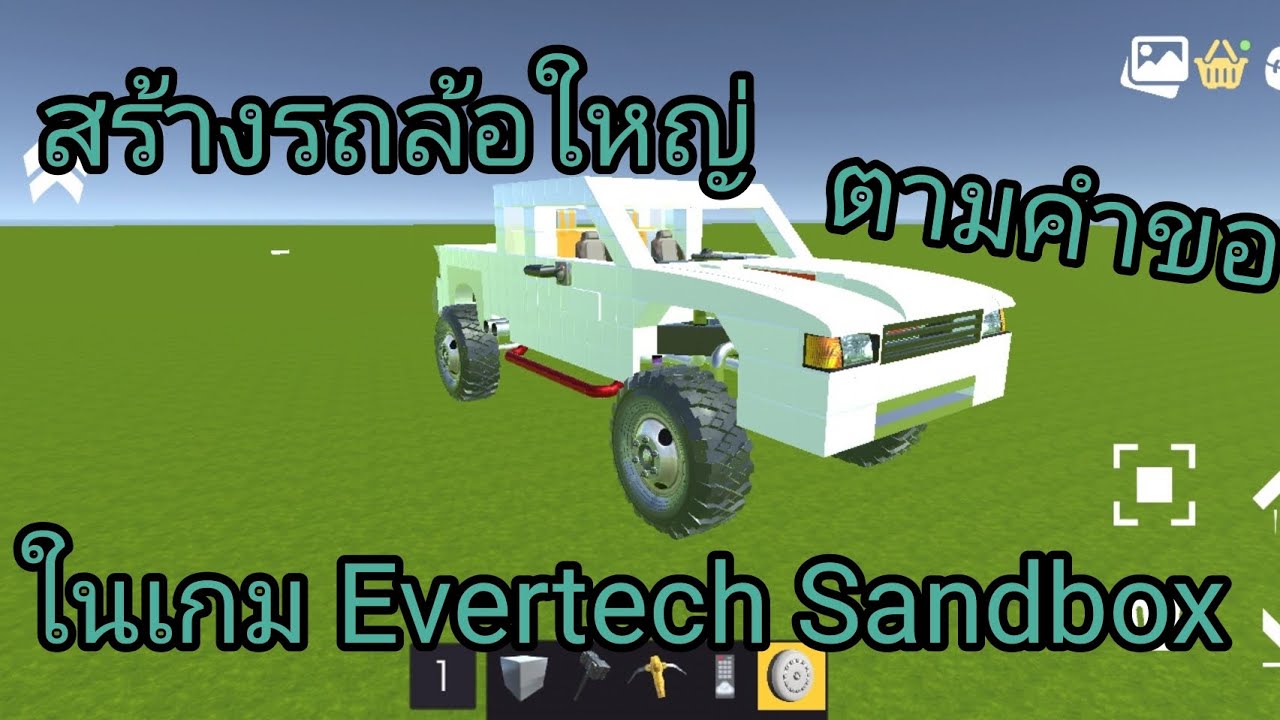 สร้างรถล้อใหญ่ ตามคําขอ แต่อาจไม่ค่อยสวยสักเท่าไร ในเกม Evertech ...