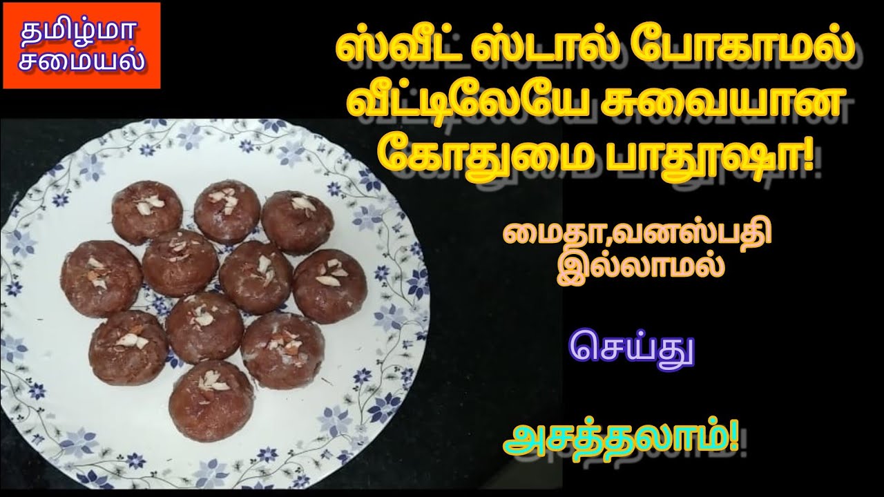 வீட்டிலேயே ஸ்வீட் ஸ்டால்! சுவையான கோதுமை பாதூஷா I Wheat flour Padhusha ...