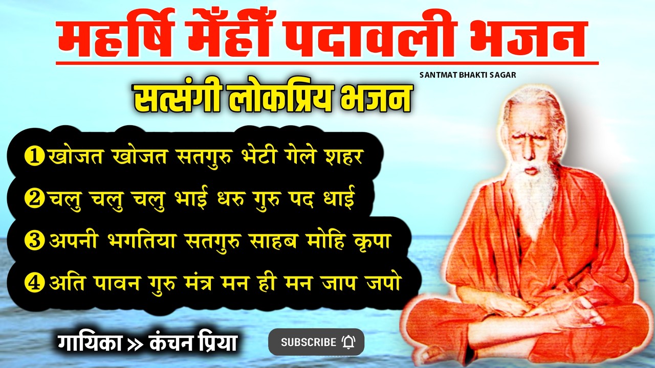 महर्षि मेँहीँ पदावली भजन || संतमत पदावली भजन || Mehi Baba Ka Bhajan ...