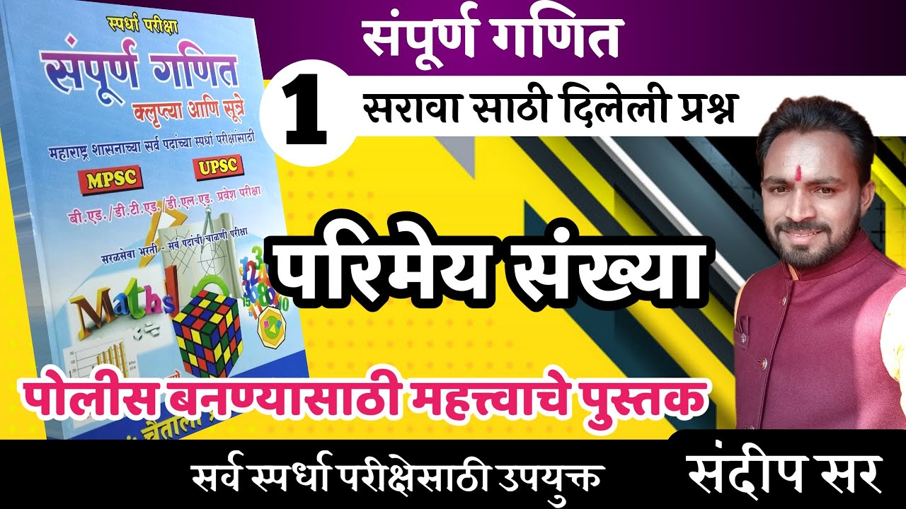 परिमेय संख्या/पोलीस भरती/police bharti ganit/बुद्धिमत्ता/pandharinath ...