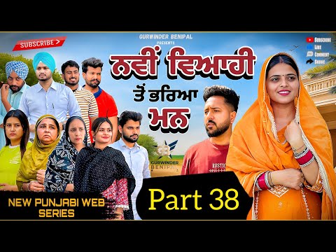ਨਵੀਂ ਵਿਆਹੀ ਤੋਂ ਭਰਿਆ ਮਨ | FULL MOVIES . PUNJABI BEST SHORT MOVIE 2026| PUNJABI FILM