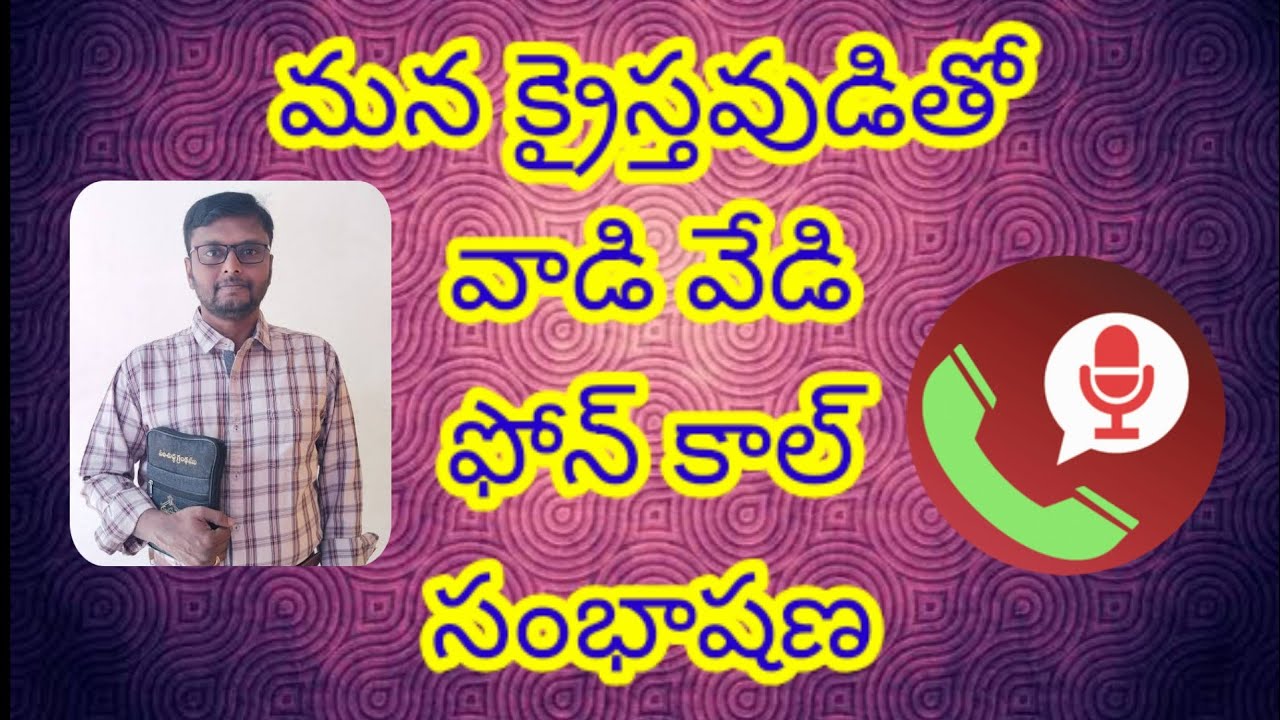 ఫోన్ లో వాడి వేడి చర్చ మన క్రైస్తవుడితో T S KUMAR PHONE CALL RECORDING ...