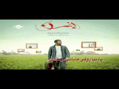 حمزة نمرة( هنسی)