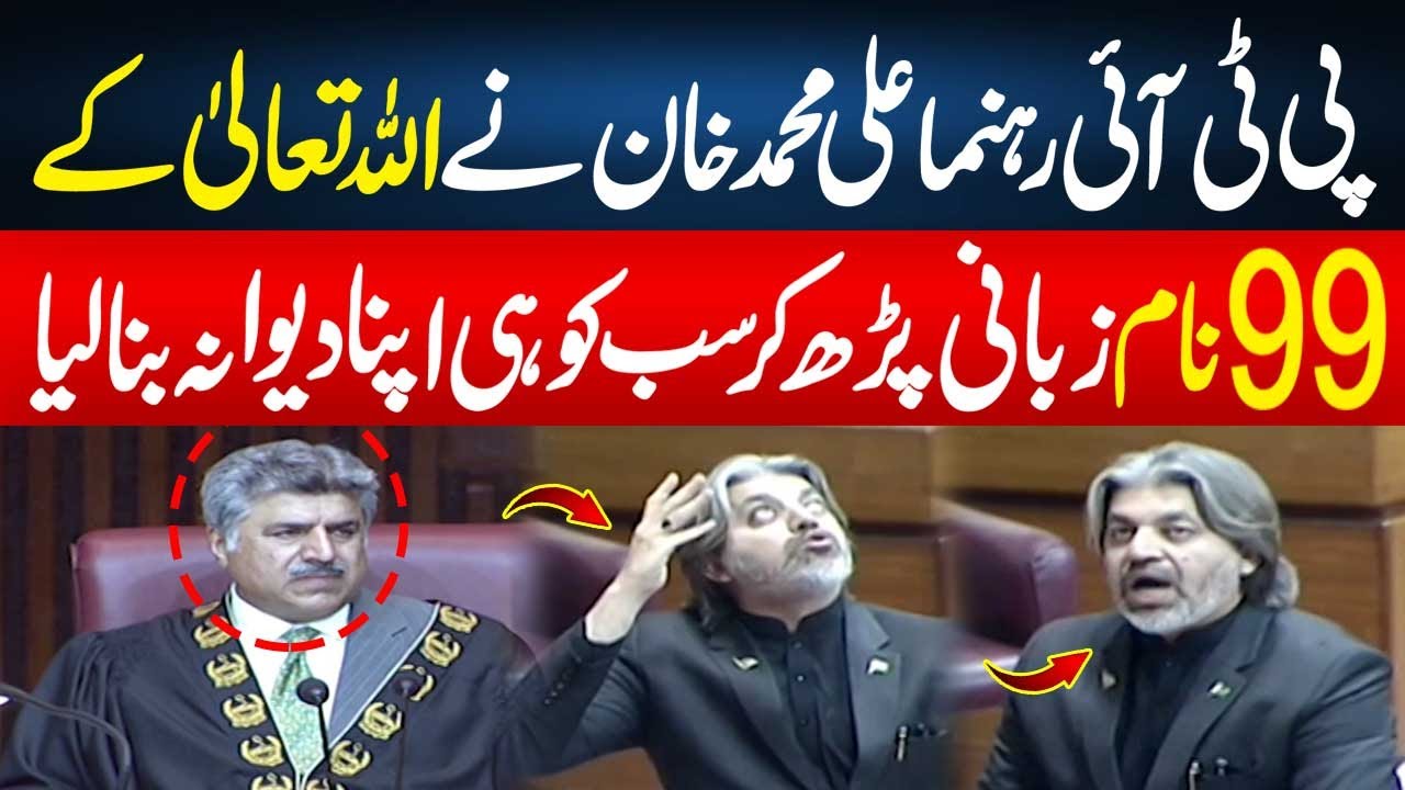 PTI leader Ali Muhammad Khan Amaze Everyone by Reciting 99 Names of ...