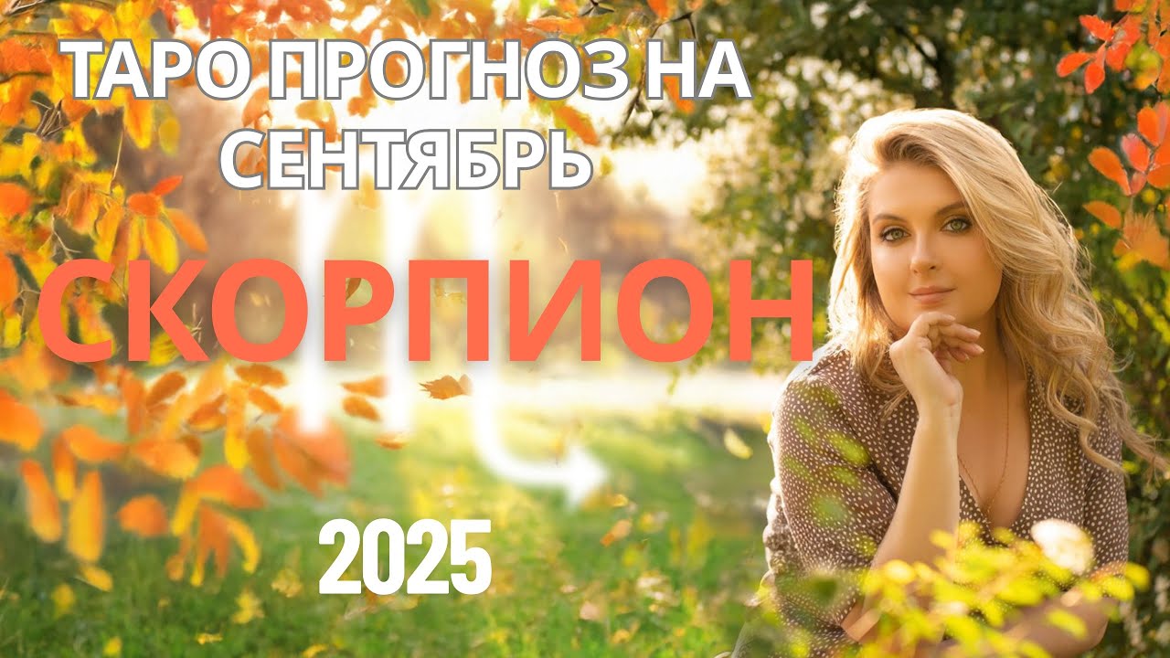 ♏️СКОРПИОН ⭐️СЕНТЯБРЬ 2025⭐️ ТАРО ПРОГНОЗ ОТ MARIA CAPI - YouTube