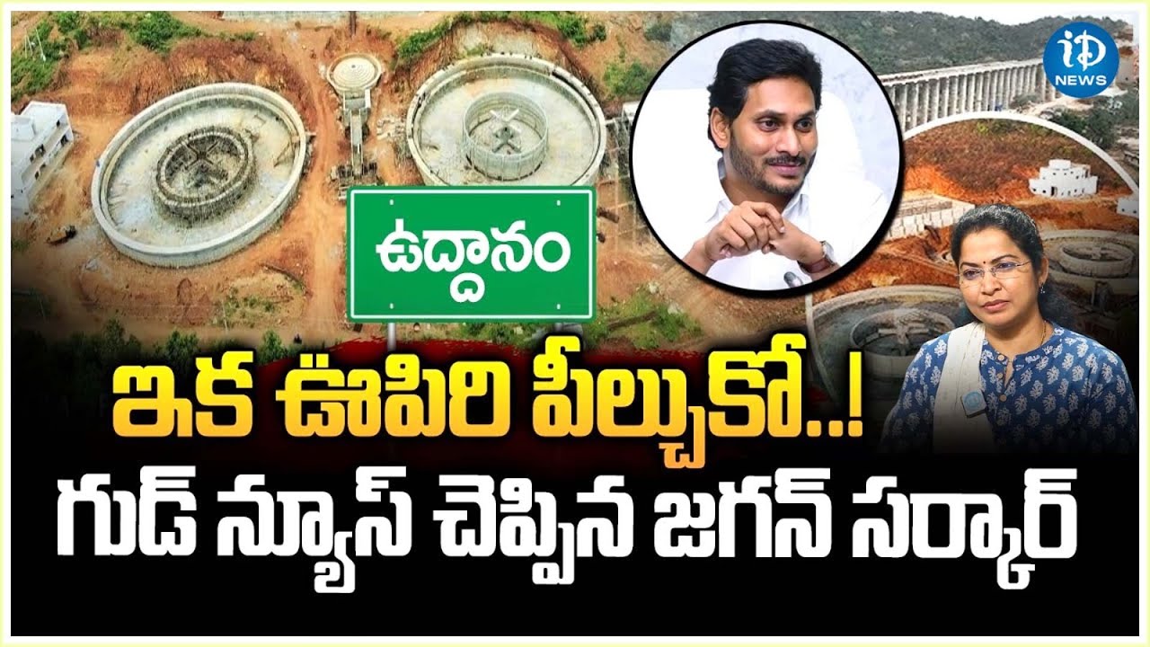 ఇక ఊపిరి పీల్చుకో ! Special Story On Uddanam Drinking Water Project ...