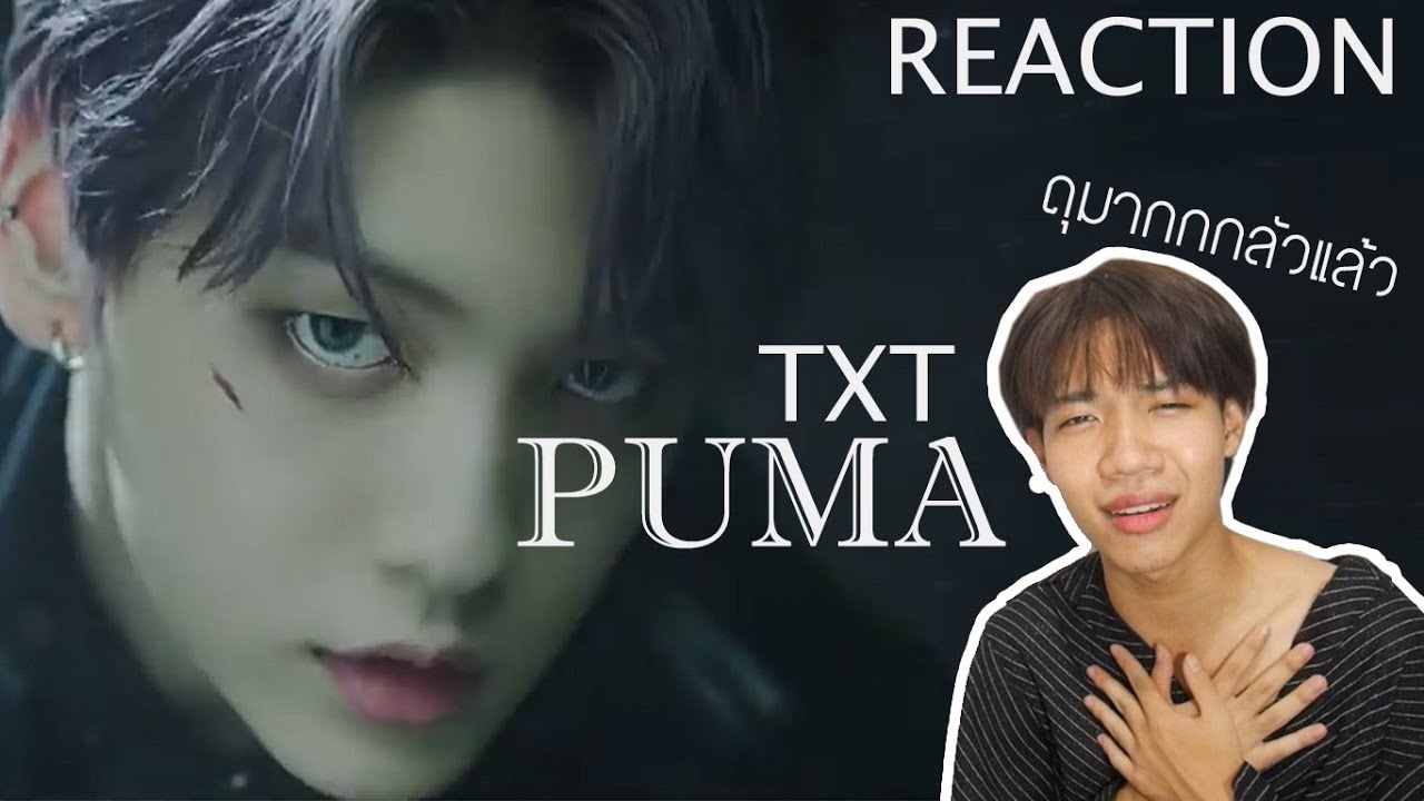 TXT (투모로우바이투게더)- Puma MV | REACTION ดุมากกลัวแล้ว [THAI] - YouTube